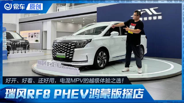 好看好开好用 电混MPV越级之选 瑞风RF8 PHEV鸿蒙版探店|汽车资讯|20-25万mpv|新能源_新浪新闻