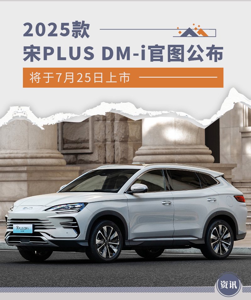 2025款宋PLUS DM-i官图公布 将于7月25日上市-新浪汽车