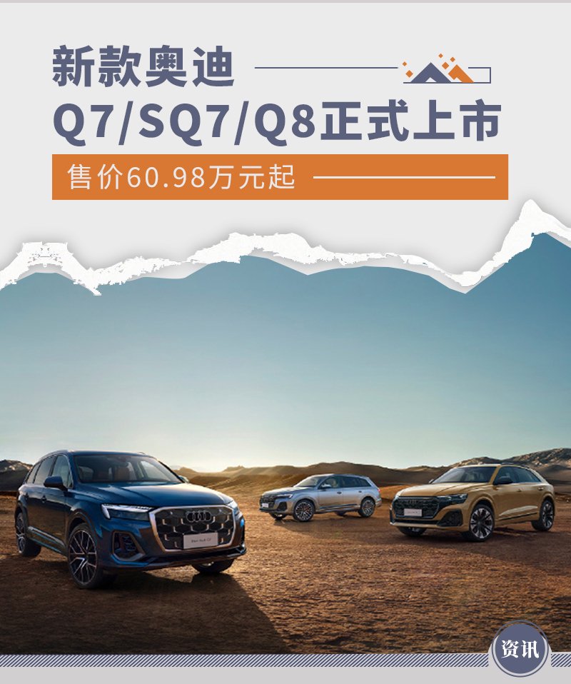 新奥迪Q7/SQ7/Q8正式上市 售价60.98万元起-新浪汽车