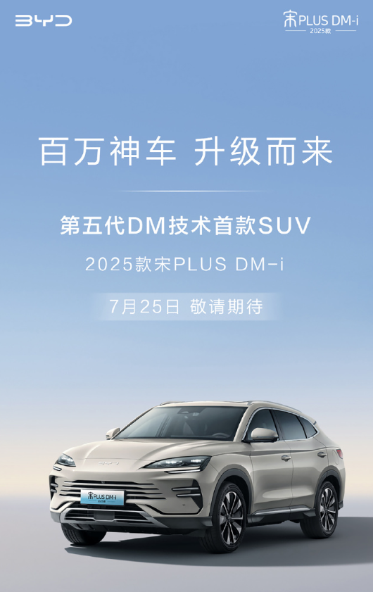 第五代 DM 技术首款 SUV，比亚迪 2025 款宋 PLUS DM-i 官图公布|宋 PLUS|SUV|比亚迪_新浪新闻