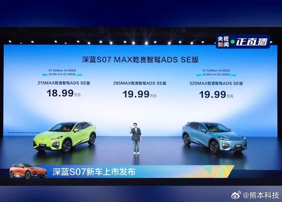 先看的售价 深蓝S07 MAX乾崑智驾ADS SE版 215KM的纯电续航：18.99万元|华为_新浪新闻