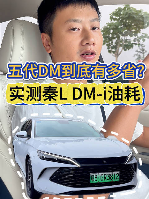 第五代DM到底有多省?实测秦LDM-i真实油耗|试驾评测|三厢车评测|新能源_新浪新闻