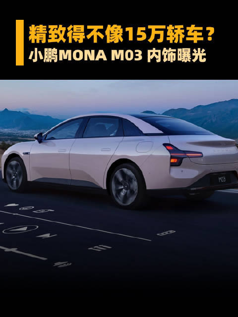 精致得不像15万轿车？小鹏MONA M03 内饰氛围灯曝光|汽车资讯|国产|新能源_新浪新闻