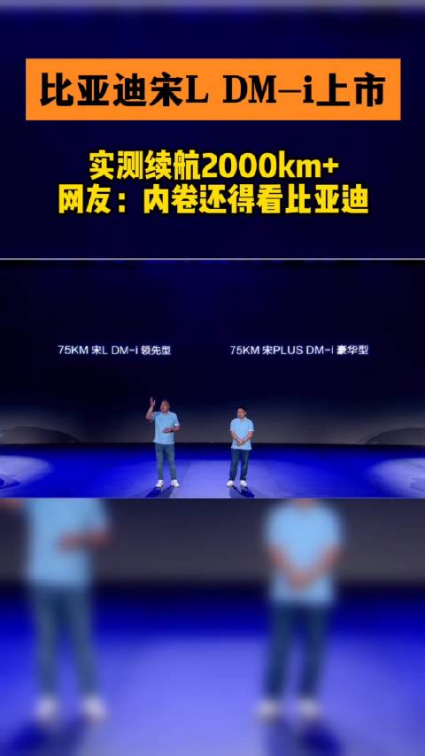 比亚迪宋L DM-i上市，实测续航2000km+，网友：内卷还得看比亚迪|试驾评测|中级车评测|续航_新浪新闻