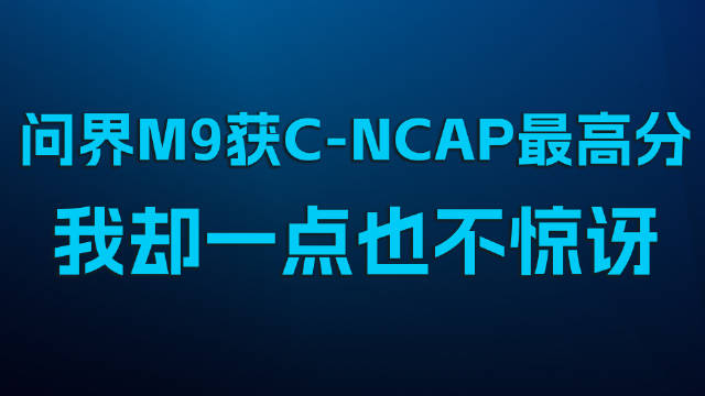 问界M9获C-NCAP最高分，我却一点也不惊讶|行业新闻|35-50万suv|新能源_新浪新闻