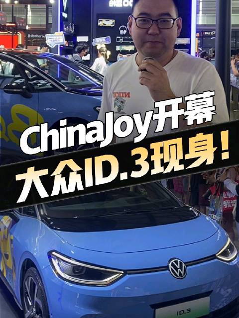 2024 ChinaJoy今日开幕，大众ID.3 亮相化身“显眼包”|Chinajoy_新浪新闻
