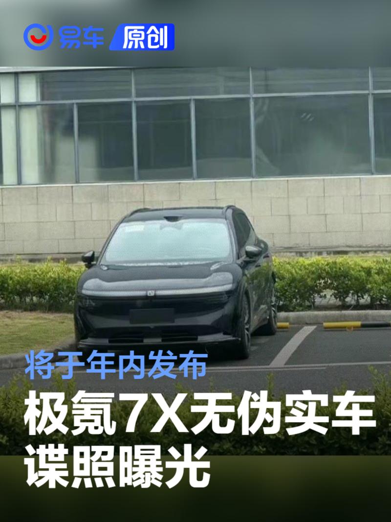 极氪7X无伪实车谍照曝光 将于年内发布/续航将超700km-新浪汽车