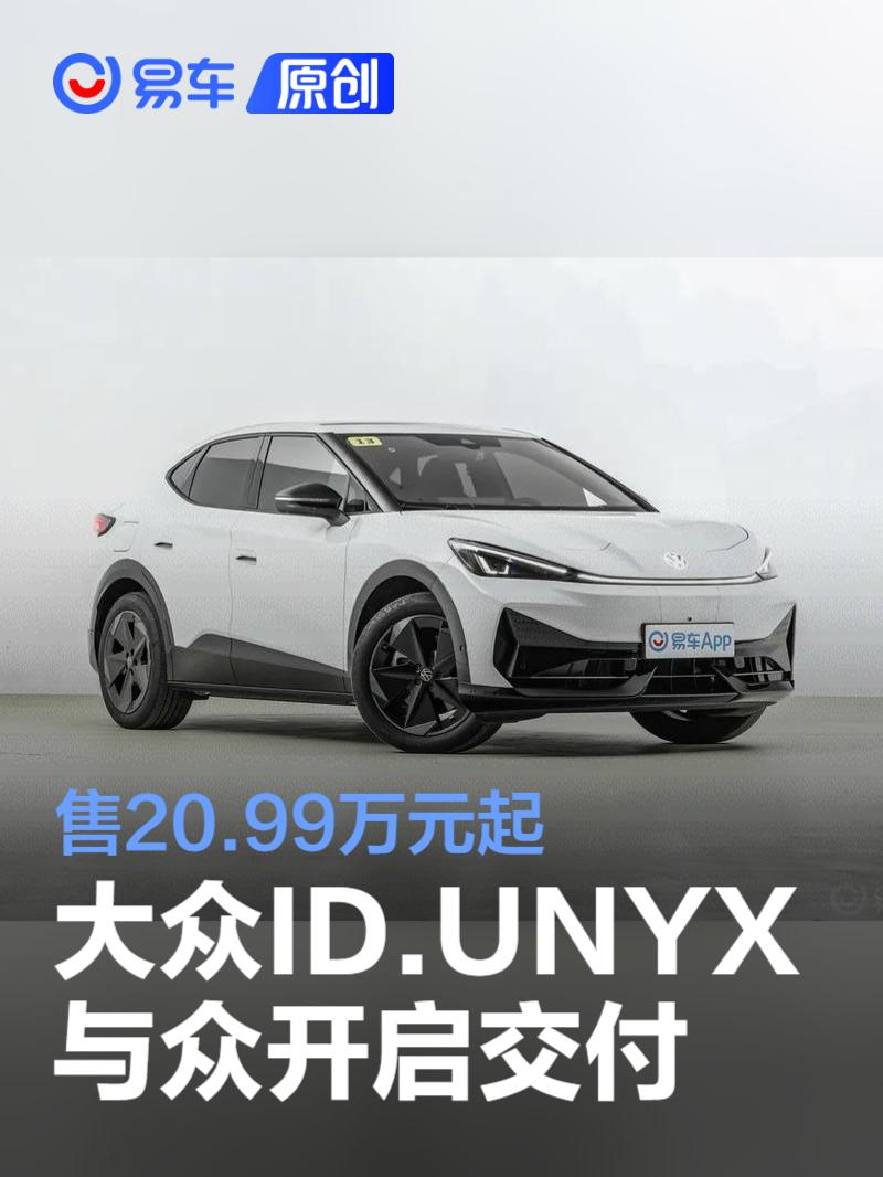 大众ID.UNYX与众开启交付 售20.99万元起/最高续航621km-新浪汽车