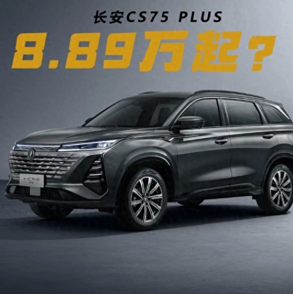 卖得最好的燃油SUV，长安CS75 PLUS降至8.89万起，标配540°影像-新浪汽车