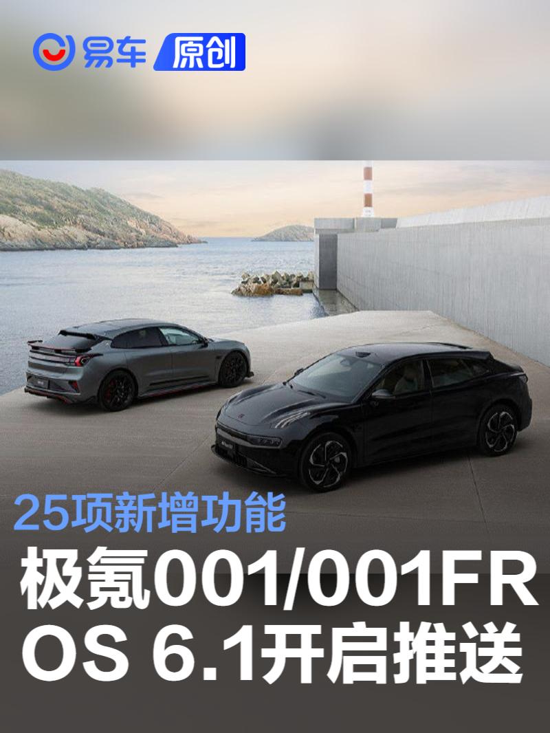极氪001/001FR车型OS 6.1开启推送 25项新增功能/31个ECU联动-新浪汽车