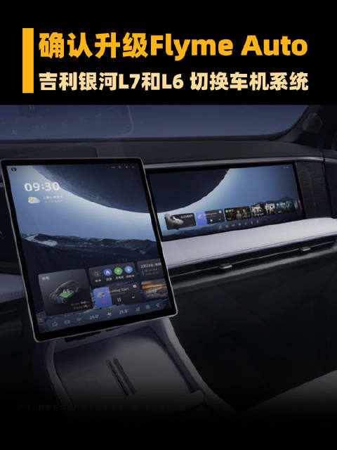吉利确认，银河L7和L6都会升级Flyme Auto，2025年第一季度推送OTA更新|吉利|OTA|Auto_新浪新闻