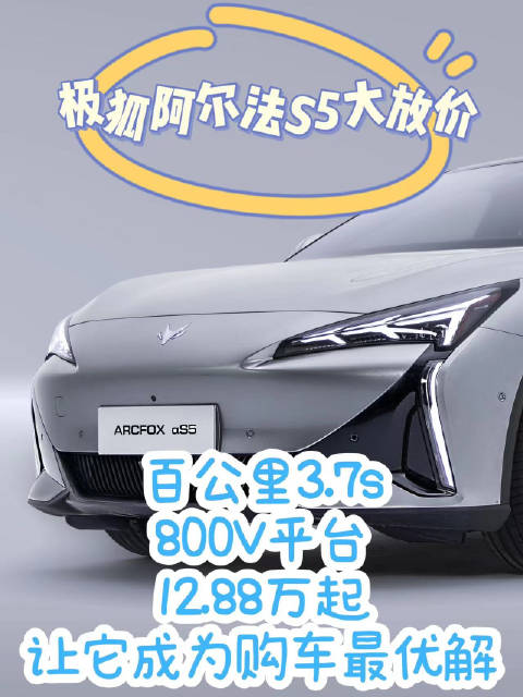 极狐阿尔法S5大放价，百公里3.7s、800V平台让它成为购车最优解|单车导购|三厢车导购|ARCFOX极狐_新浪新闻