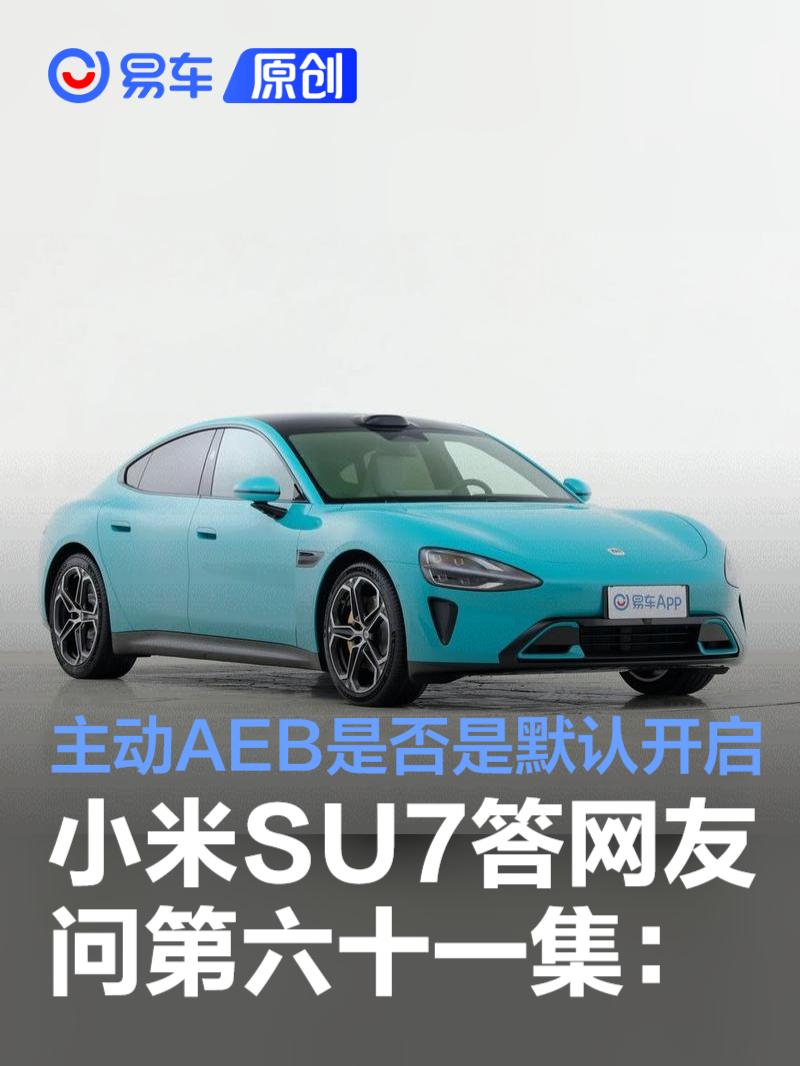 小米SU7答网友问第六十一集：主动AEB是否是默认开启等问题-新浪汽车