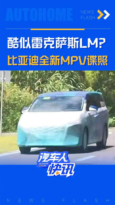 造型酷似雷克萨斯LM，尺寸不输腾势D9|新车谍照|日系新车|MPV_新浪新闻