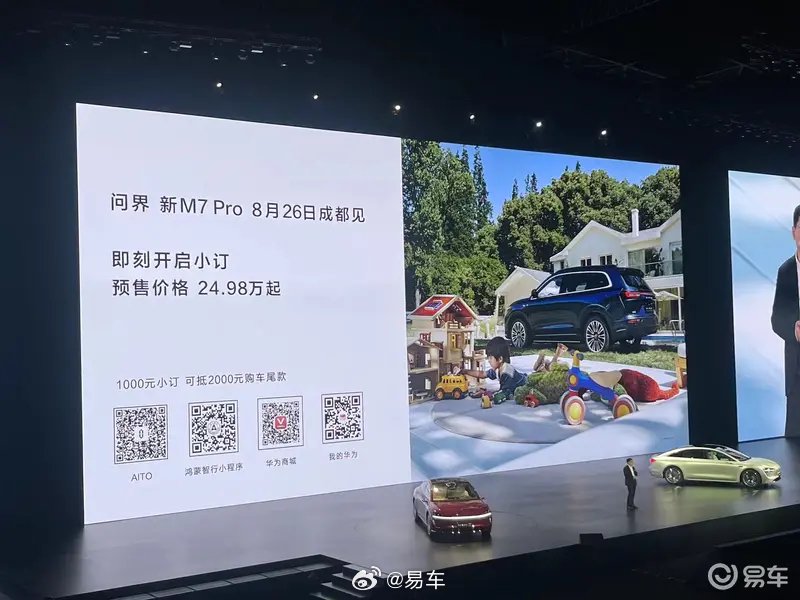 问界新M7 Pro预售24.98万元起 将于8月26日正式上市-新浪汽车