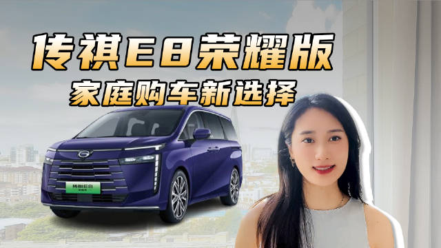 国产MPV新选择，传祺E8荣耀版可选择，预计搭载2.0L油混系统|汽车资讯|15-20万mpv|广汽传祺_新浪新闻