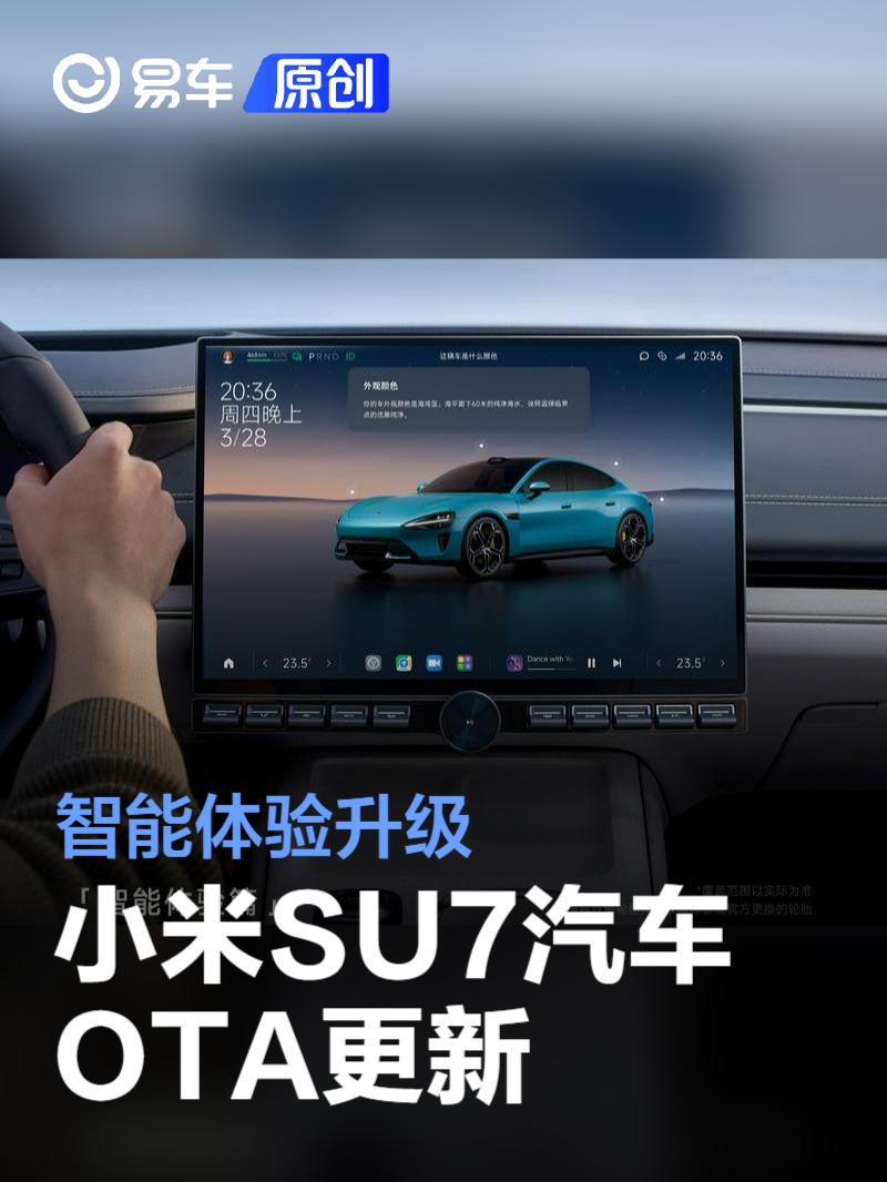 小米SU7汽车OTA更新 智能体验升级-新浪汽车