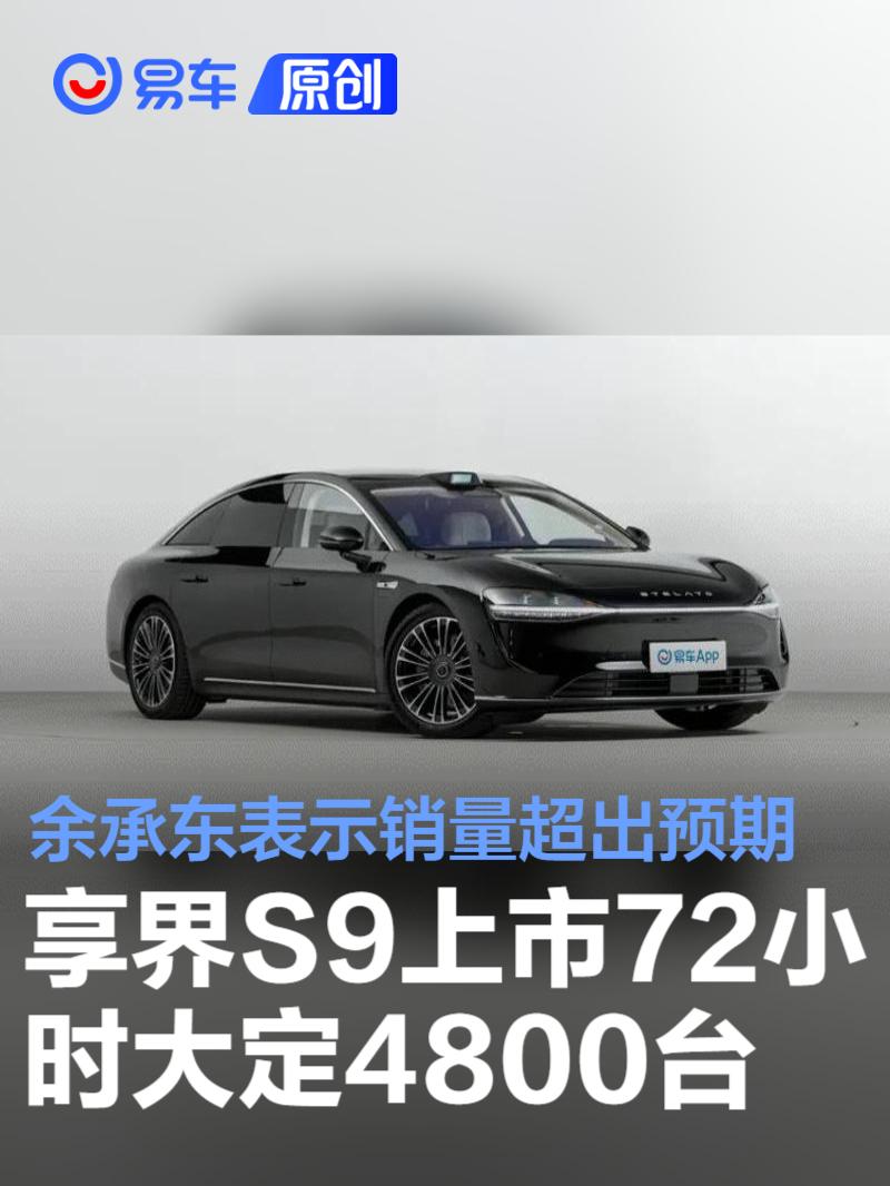 享界S9上市72小时大定4800台 余承东表示销量超出预期-新浪汽车