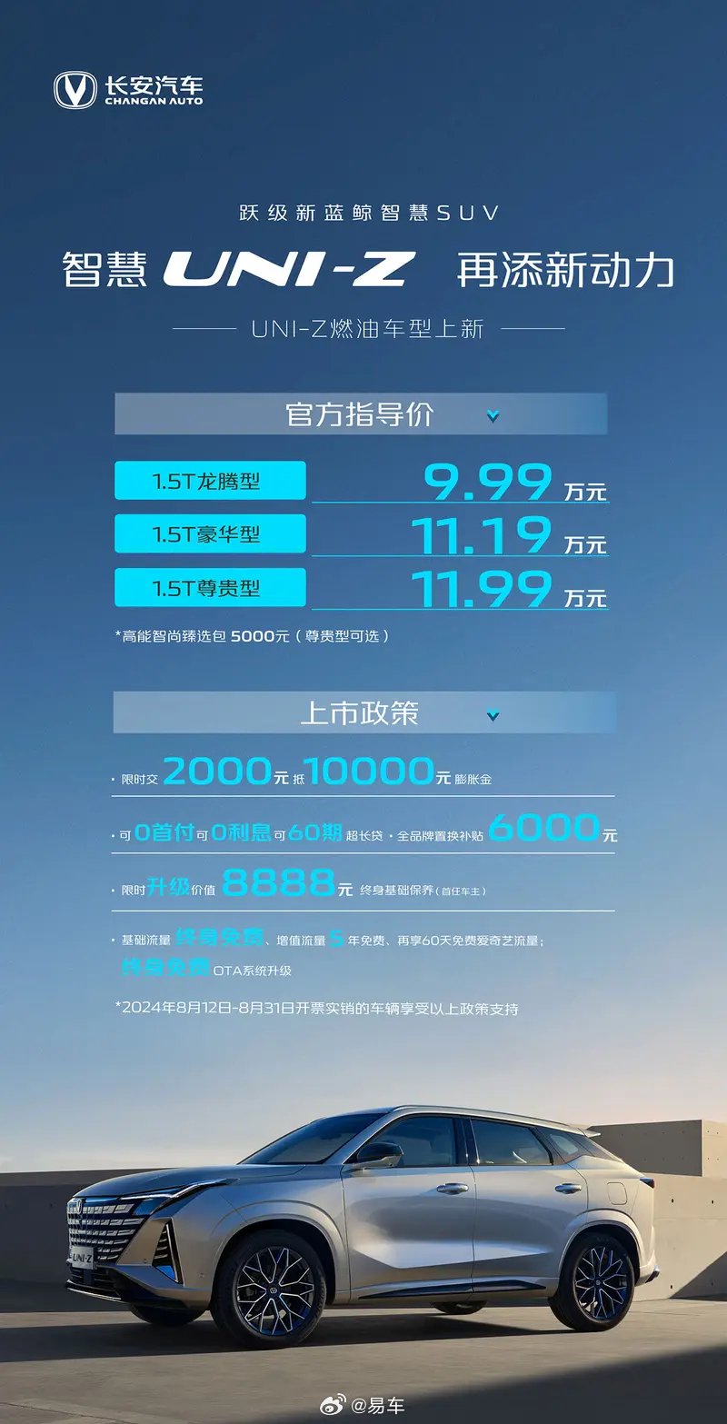 长安UNI-Z燃油版车型上市 售价区间9.99-11.99万元-新浪汽车