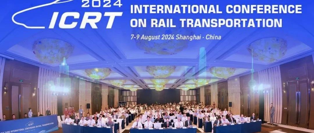第三届国际轨道交通学术会议（ICRT2024）圆满落幕|院士|论文|工程院院士_新浪新闻