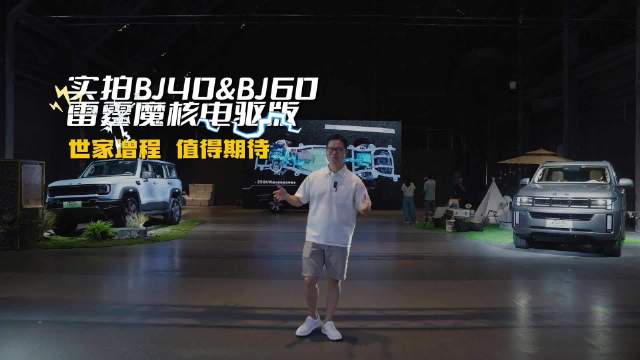 实拍BJ40&BJ60雷霆魔核电驱版：世家增程 值得期待|新车实拍|国产新车|新能源_新浪新闻