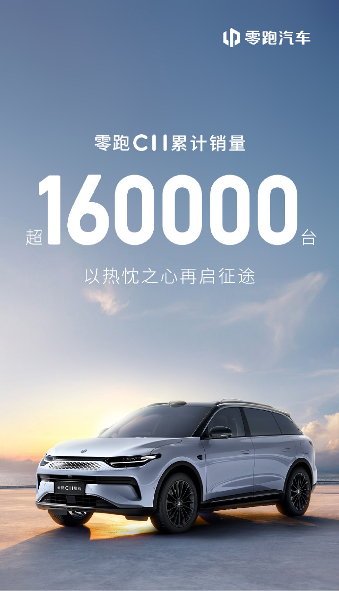 零跑C11累销超16万辆，现款14.88万元起售/配备高通骁龙8295芯片|现款|芯片|电机_新浪新闻