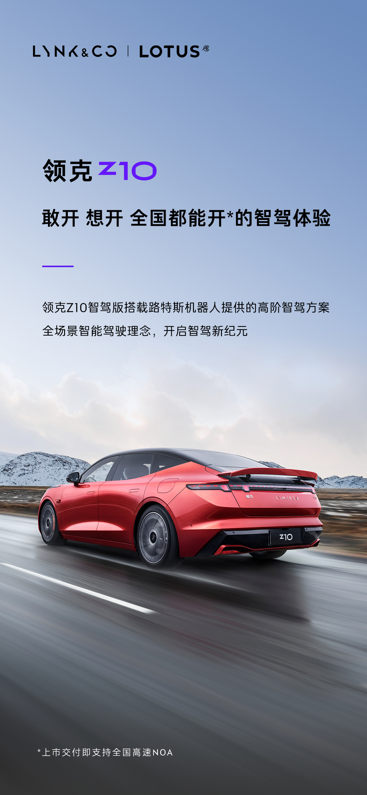 领克 Z10 官宣搭载路特斯机器人高阶智驾方案，支持全国高速 NOA|领克|路特斯_新浪新闻