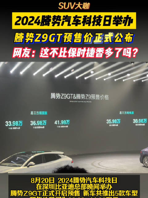 预售仅33.98万元起！搭载易三方技术，腾势Z9GT价格配置有诚意|新车计划|汽车视频|新能源_新浪新闻