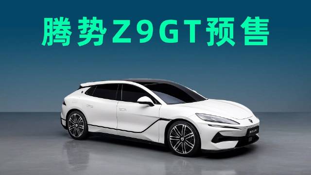预售33.98万起，三电机＋后轮转向，腾势Z9GT要干翻BBA？|新车计划|国产新车|新能源_新浪新闻