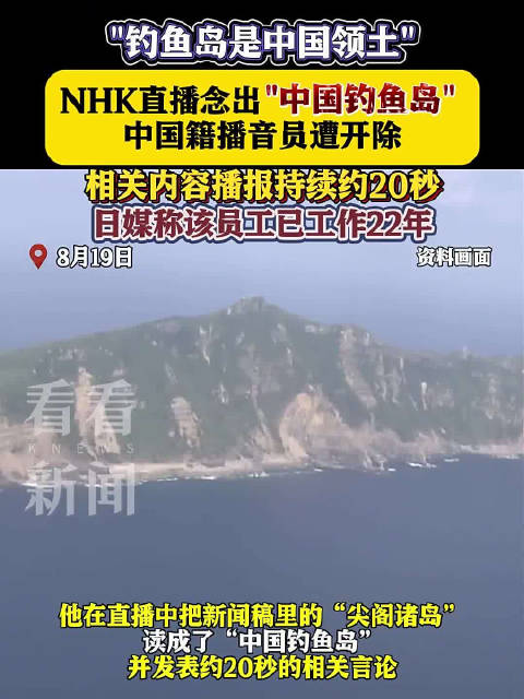 NHK直播脱稿念出“中国钓鱼岛” 中国播音员遭开除_新浪新闻
