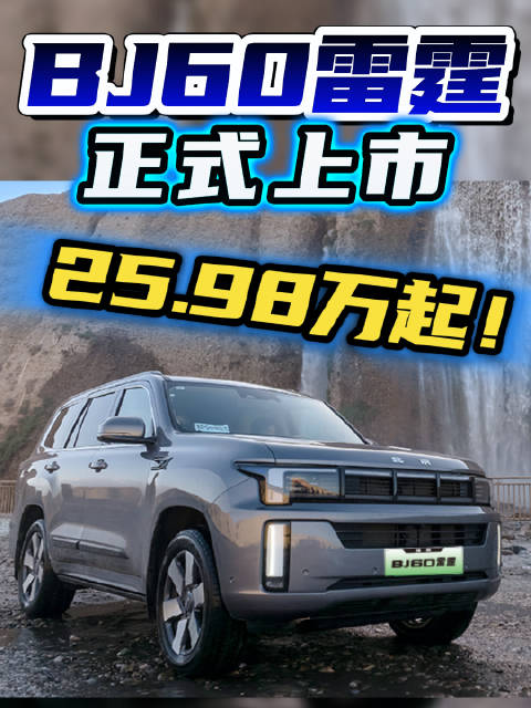 BJ60雷霆正式上市，售价25.98万起！|新车上市|20-25万新车|北京_新浪新闻