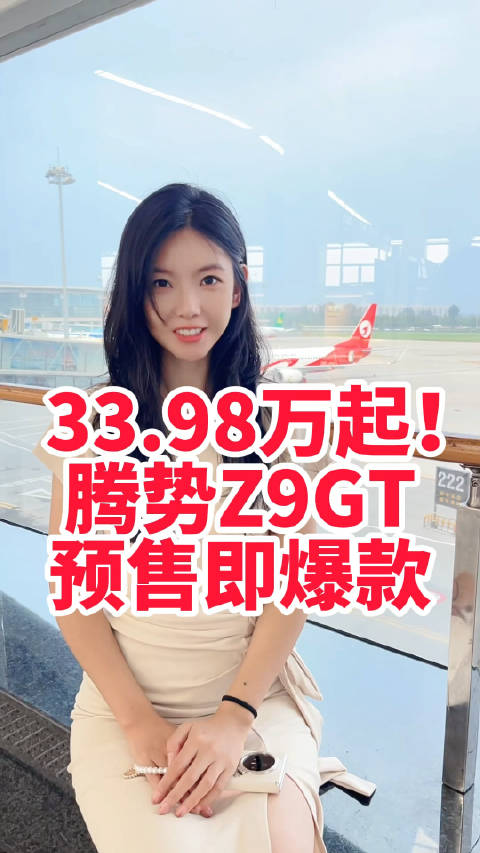 33.98万起！腾势Z9GT预售即爆款比亚迪全新黑科技赋能腾势|新车计划|汽车视频|新能源_新浪新闻