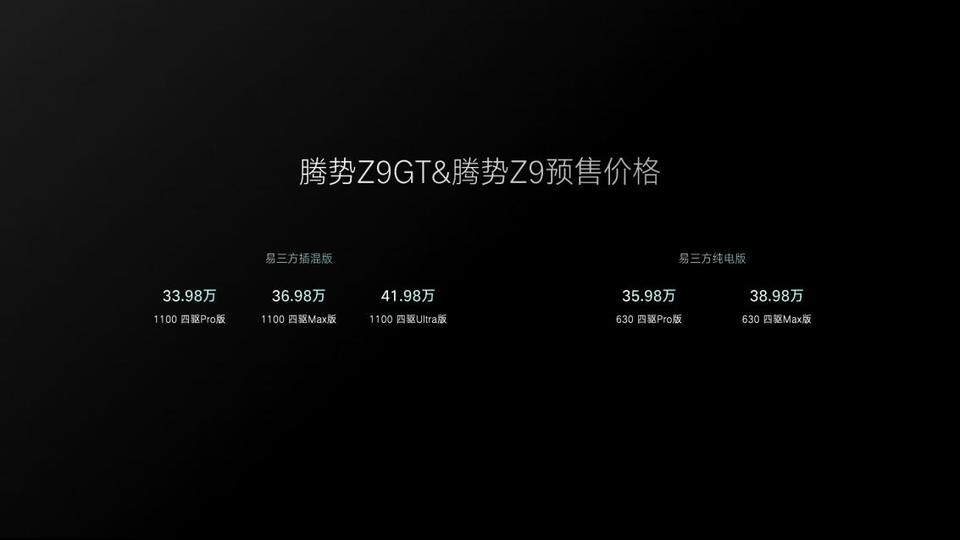 全球首搭易三方，腾势Z9GT、Z9开启预售，33.98万元起|比亚迪|腾势|三方_新浪新闻