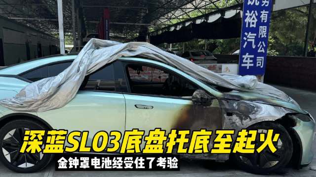 深蓝SL03底盘托底至起火，金钟罩电池经受住了考验|底盘技术|国产|新能源_新浪新闻