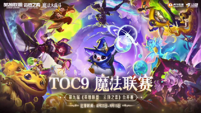 TOC9-魔法联赛明日14点正式开赛！ TOC9魔法联赛 魔力迸发，锋芒毕露！_新浪新闻
