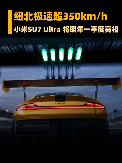 纽北大直道极速超350km/h：原厂顶级性能车小米SU7 Ultra，即将明年一季度亮相|汽车资讯|中高级车|性能车_新浪新闻