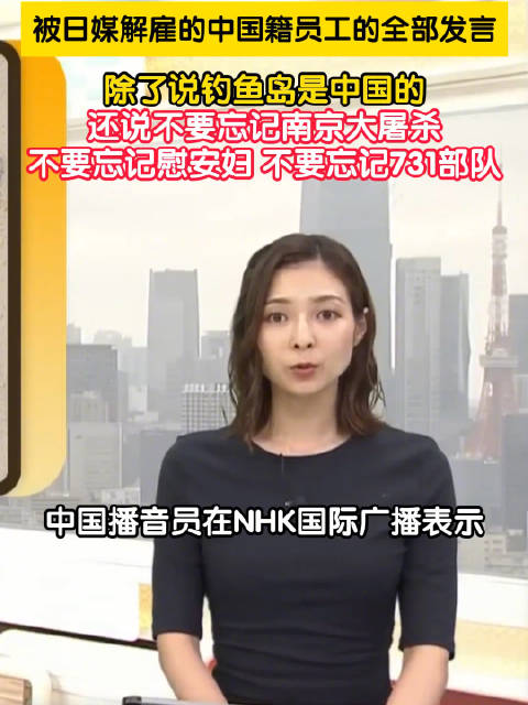 被NHK解雇的中国籍员工全部发言|中国籍|钓鱼岛|慰安妇_新浪新闻