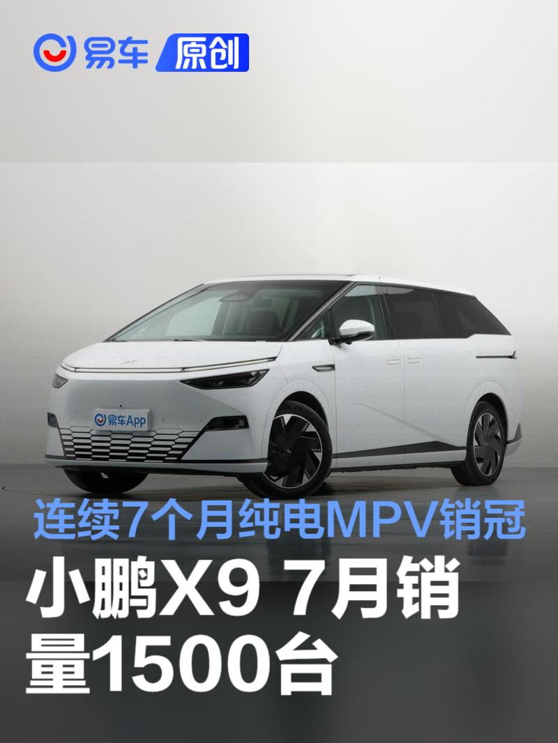 小鹏X9连续7个月纯电MPV销量第一 7月销量1500台-新浪汽车