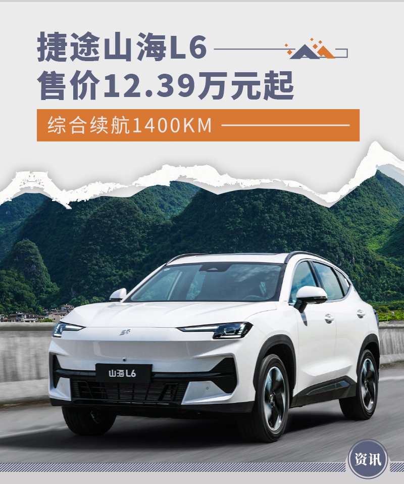 捷途山海L6上市售12.39万元起 综合续航1400公里-新浪汽车
