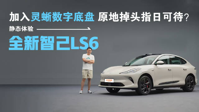 新款智己LS6静态抢先体验！副驾零重力座椅、8295处理器上车..|试驾评测|suv评测|汽车座椅_新浪新闻