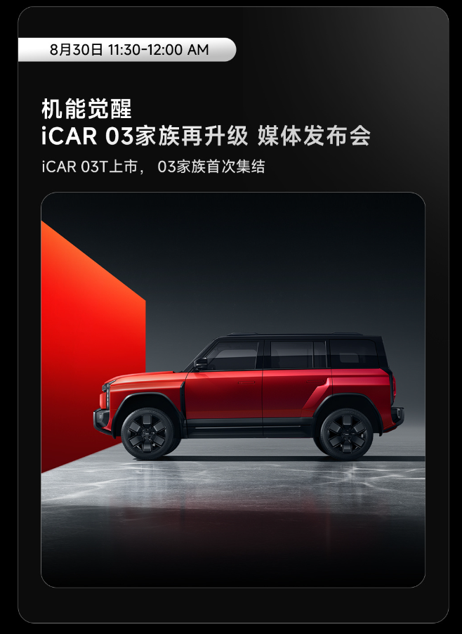 奇瑞 iCAR 03T 纯电 SUV 官宣成都车展上市，增添越野风格套件|IT之家|奇瑞|套件_新浪新闻
