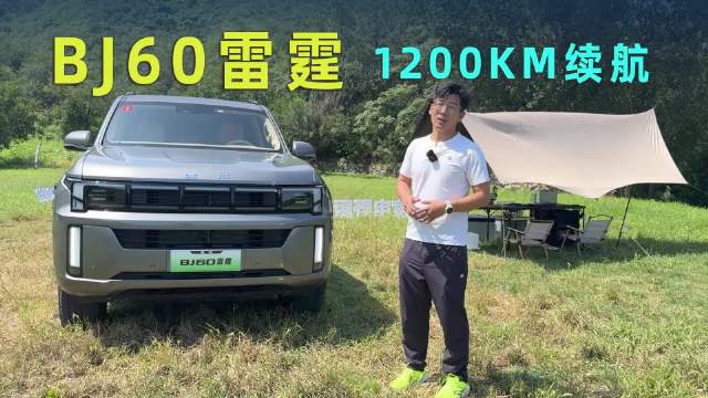 试驾体验BJ60雷霆：续航1200公里，25.98万起售|试驾评测|suv评测|续航_新浪新闻