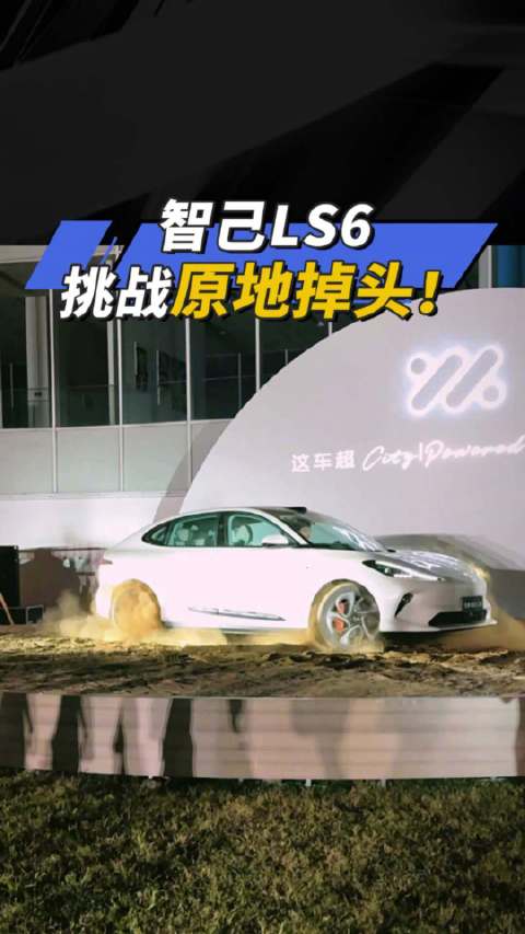 智己LS6挑战原地掉头！|汽车资讯|20-25万suv|智己汽车_新浪新闻