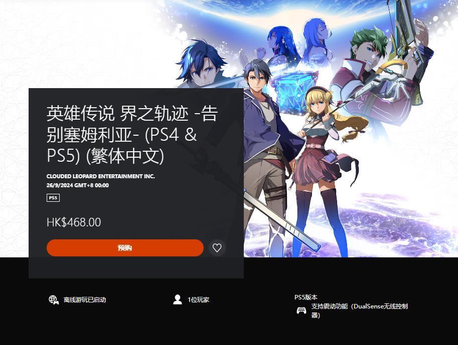 《英雄传说：界之轨迹》PS5|PS4数字版预购开启 定价468港币|PS5|轨迹|PS4_新浪新闻