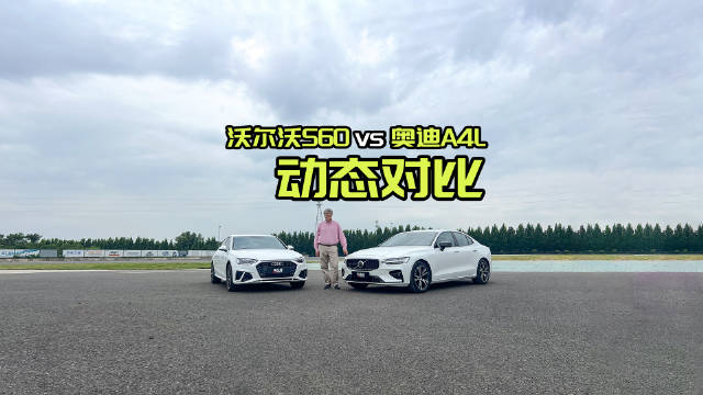 VS 奥迪A4L 动态对比！|两车对比|25-35万导购|奥迪_新浪新闻