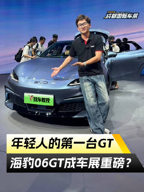 海豹06GT成车展重磅？会是年轻人的第一台GT吗？_新浪新闻