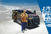 18万给你航空座椅大MPV，体验上汽大通G10 MAX｜2024成都车展|单车导购|汽车视频|汽车座椅_新浪新闻
