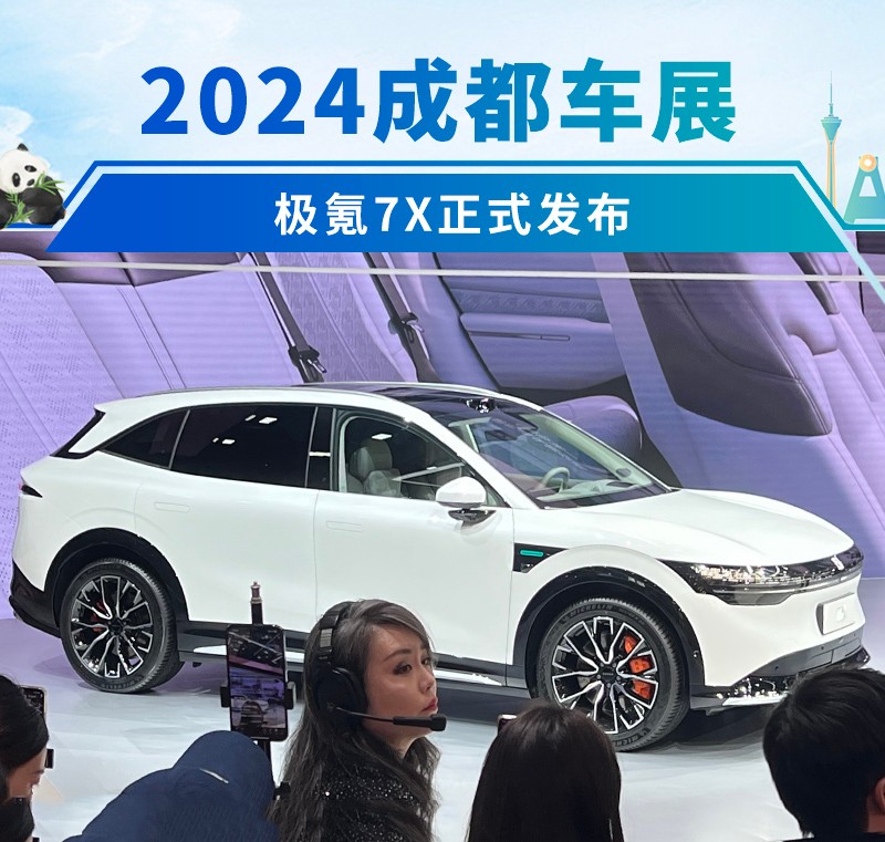 2024成都车展：极氪7X正式发布/全系标配800V-新浪汽车