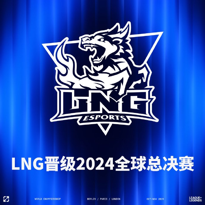 LNG晋级2024全球总决赛|总决赛|LNG|lpl_新浪新闻