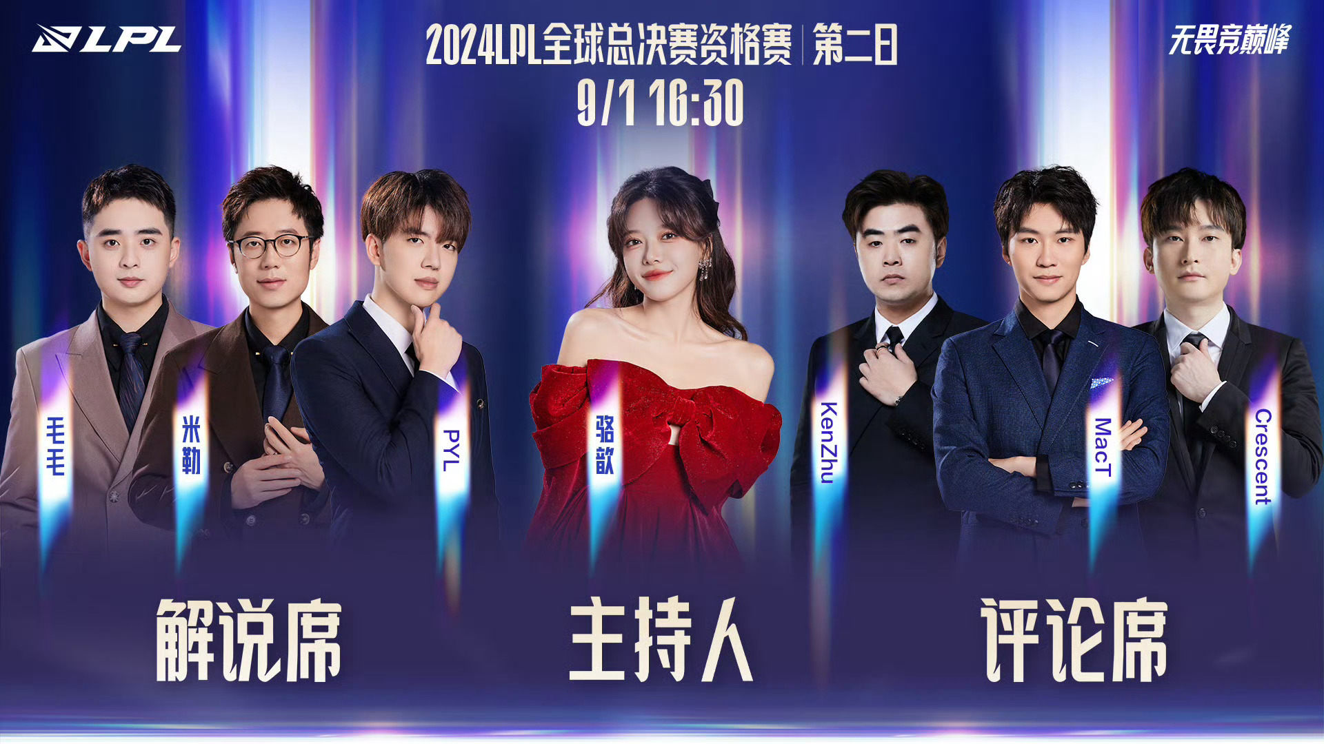 2024LPL全球总决赛资格赛第二日解说主持阵容|总决赛|lpl_新浪新闻